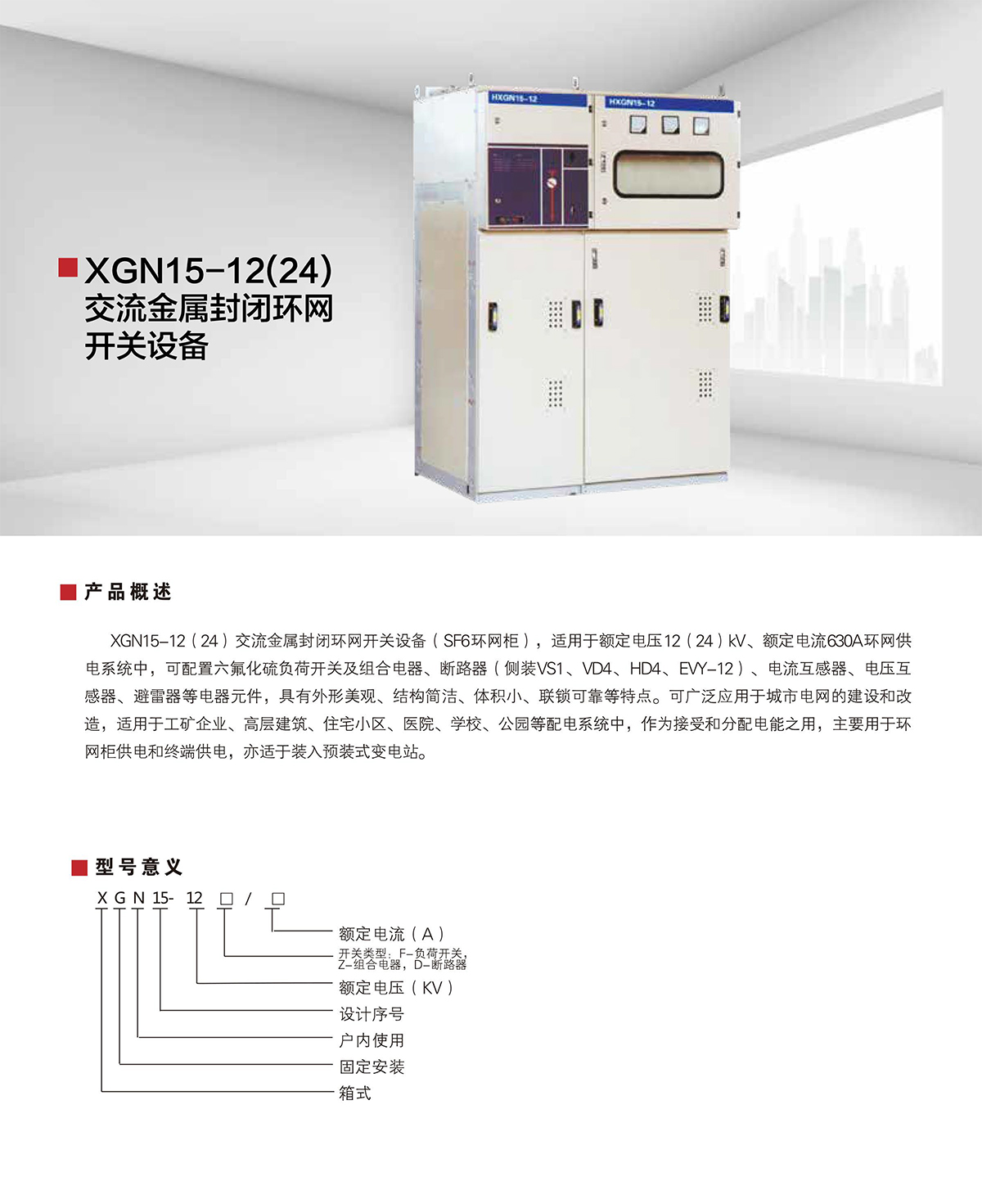 XGN15-12(24)交流金属封闭环网开关设备 - Jurgen德国约根