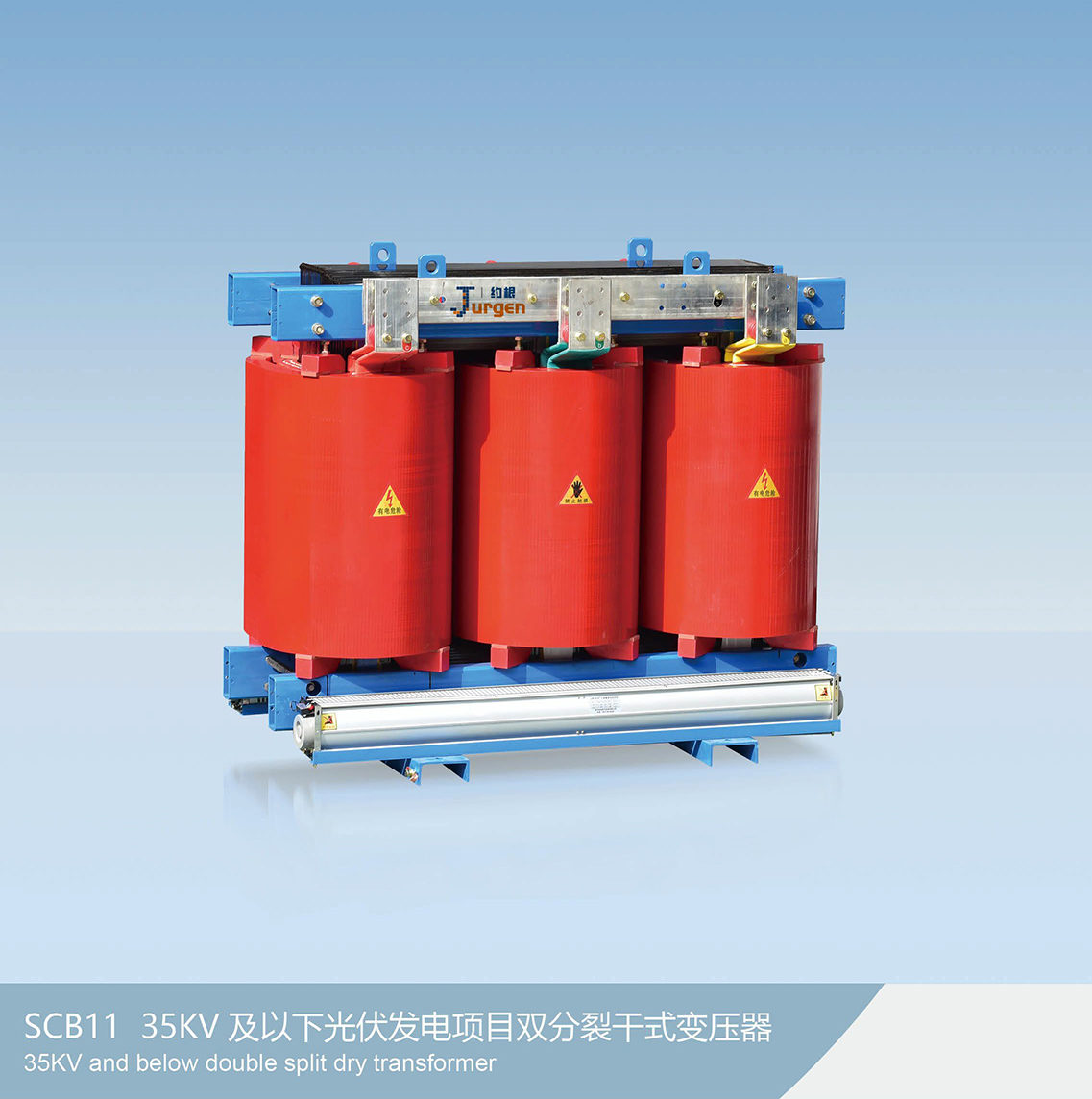 SCB11 35KV及以下光伏发电项目双分裂干式变压器 - Jurgen德国约根